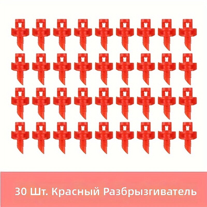 Красные садовые форсунки для туманообразования 30 шт, углы распыления 90°, 180°, 360°