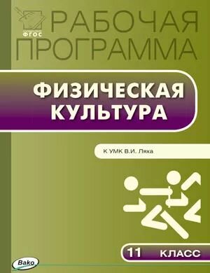 Рабочая программа. Физическая культура. 11 класс. ФГОС. К УМК В. И. Ляха