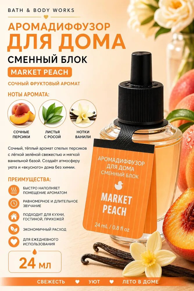 Wallflowers Market Peach Сменный аромат для дома Bath & Body Works, 24 мл