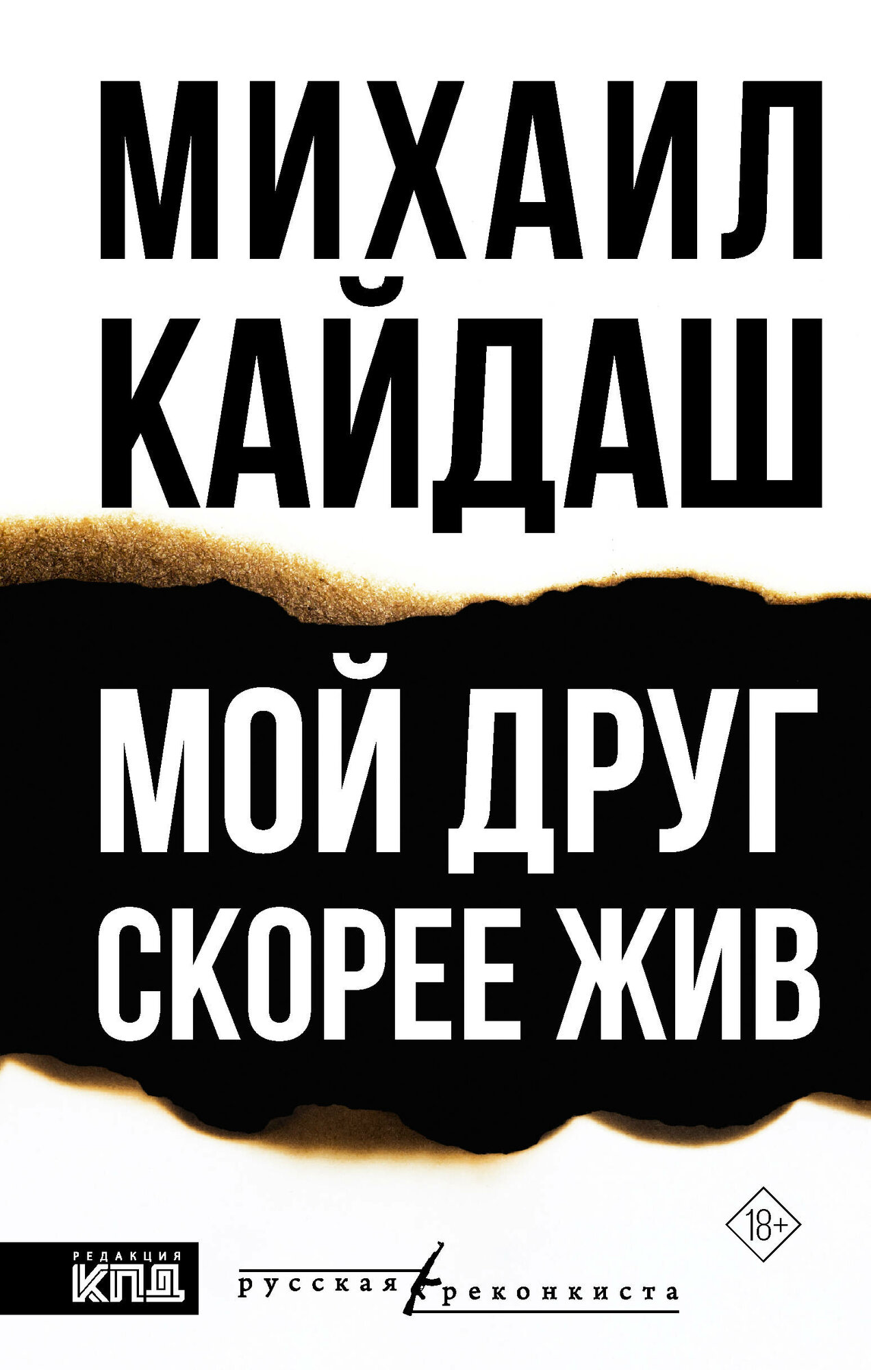 Мой друг скорее жив Михаил Кайдаш, книга от издательства АСТ