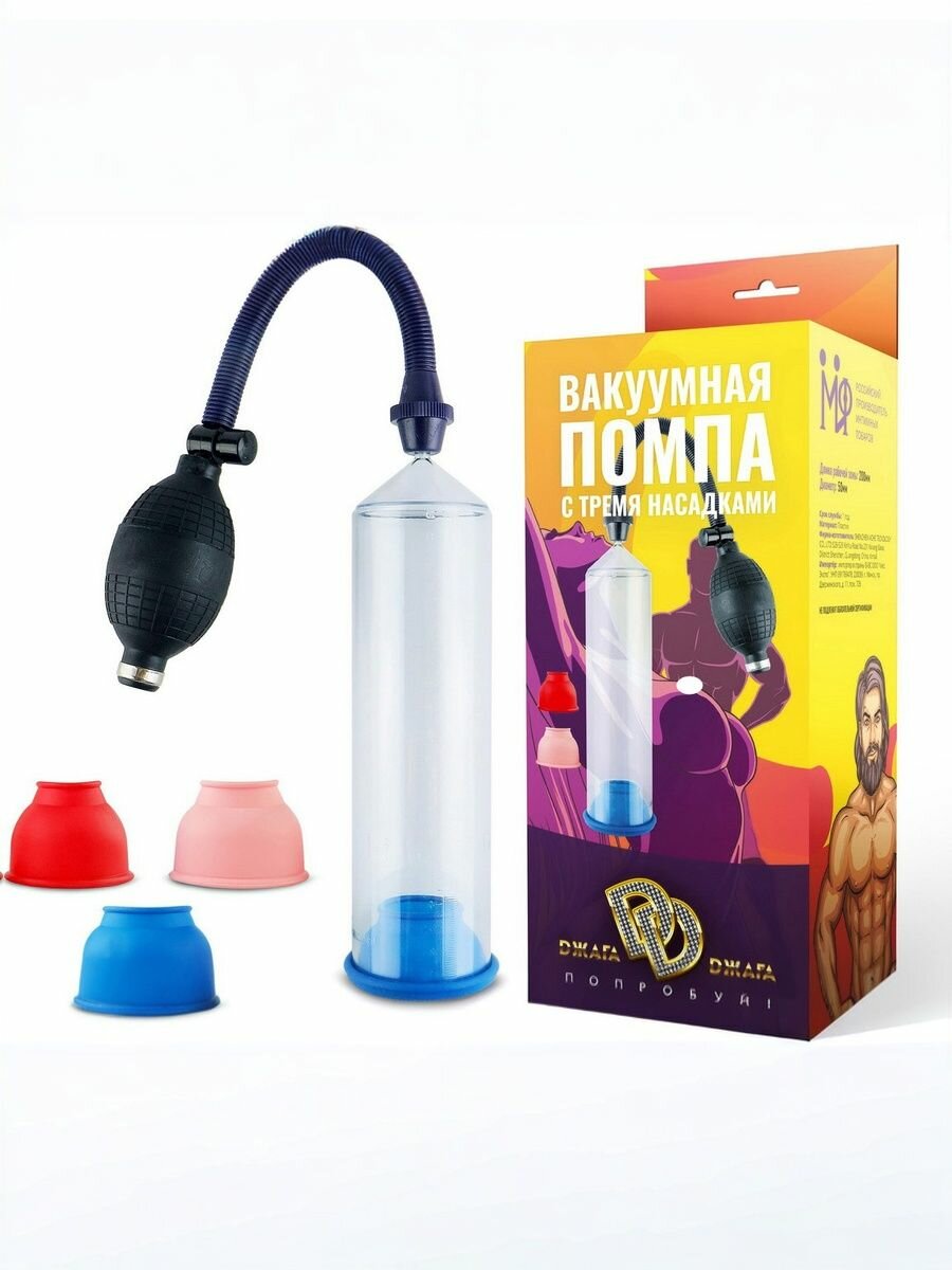 Вакуумная помпа для члена, Вакуумная помпа, Со сменными насадками