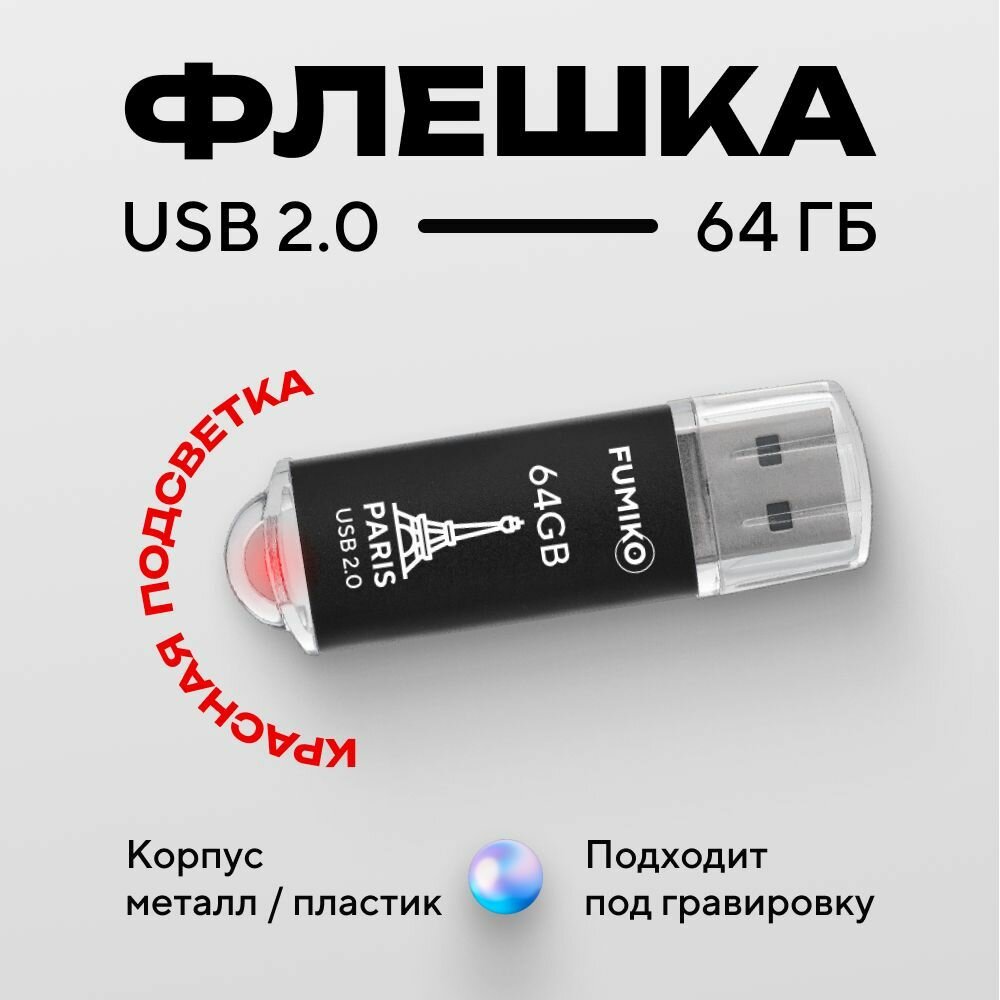 Флешка FUMIKO PARIS 64гб черная (USB 2.0, в пластиковом корпусе, с индикатором)