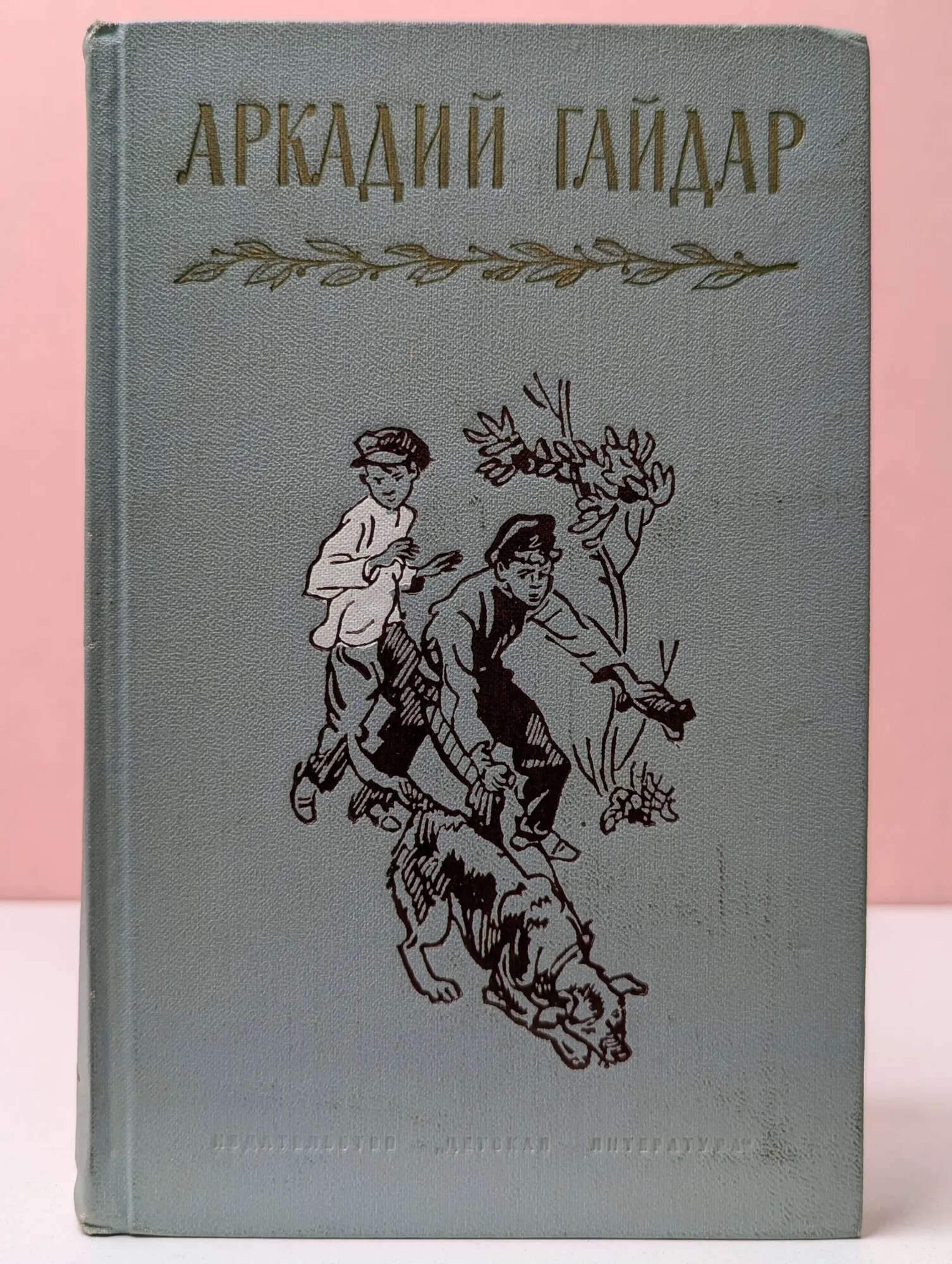 Аркадий Гайдар. Собрание сочинений в 4 томах. Том 4 Гайдар Аркадий Петрович 1973