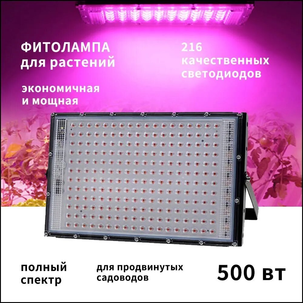 Фитолампа для растений, 500 вт