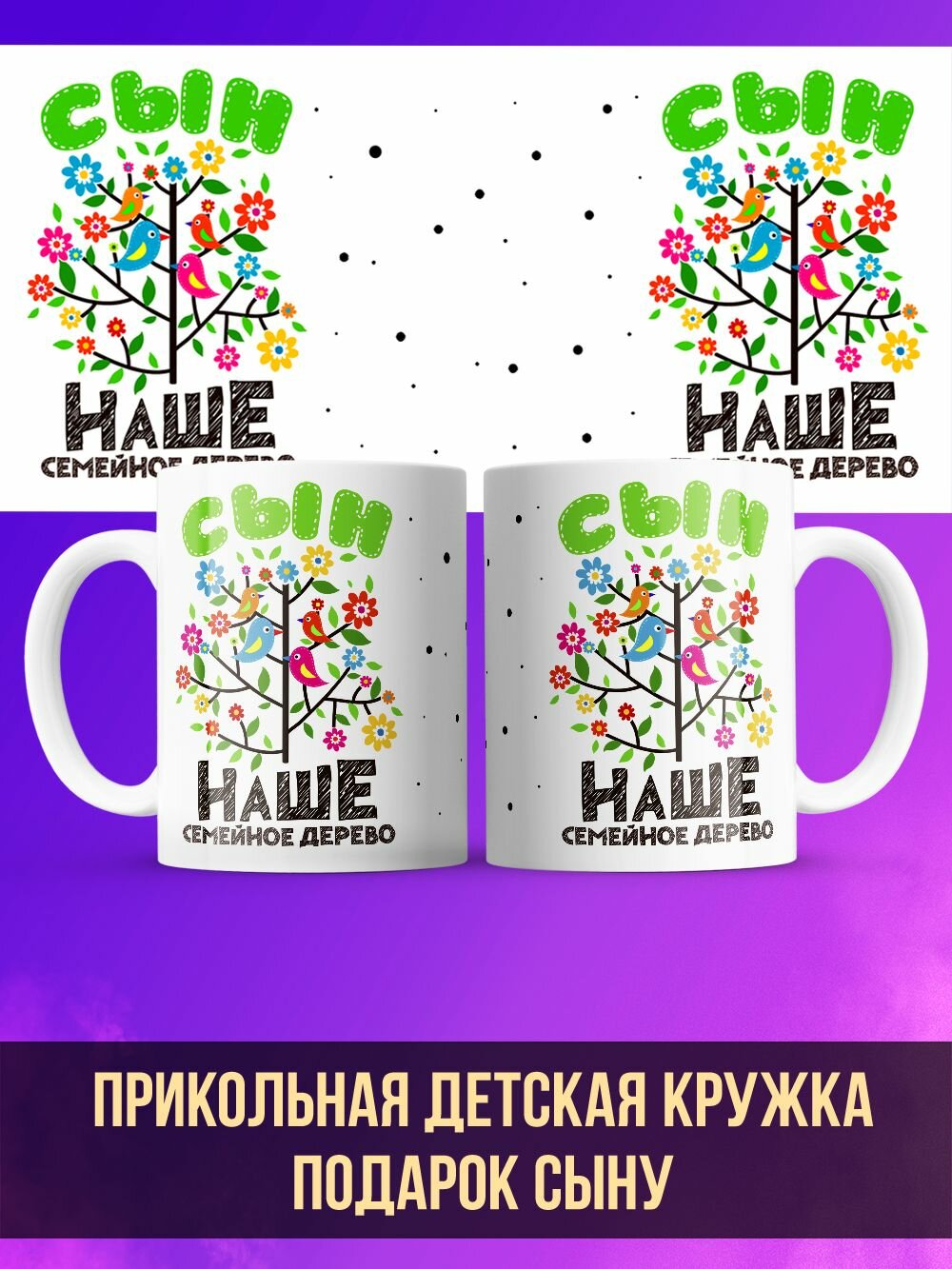 Кружка сыну "Сын наше семейное дерево"
