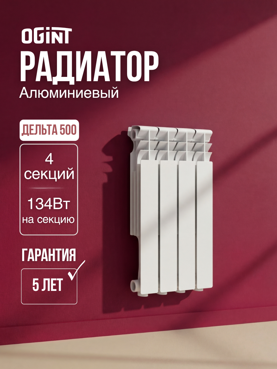 Радиатор алюминиевый Delta Plus 500 4 секции Qну=536 Вт RAL 9016 (белый) Ogint