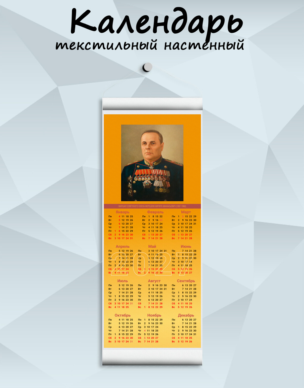Текстильный настенный календарь "Маршалы Победы. Мерецков К. А." на 2027 год