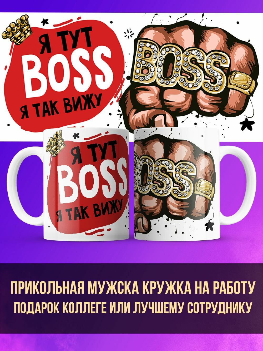 Кружка мужчине про работу "Я тут босс"