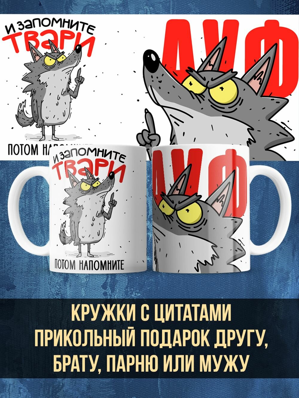 Кружка парню с приколом ауф "И запомните твари"