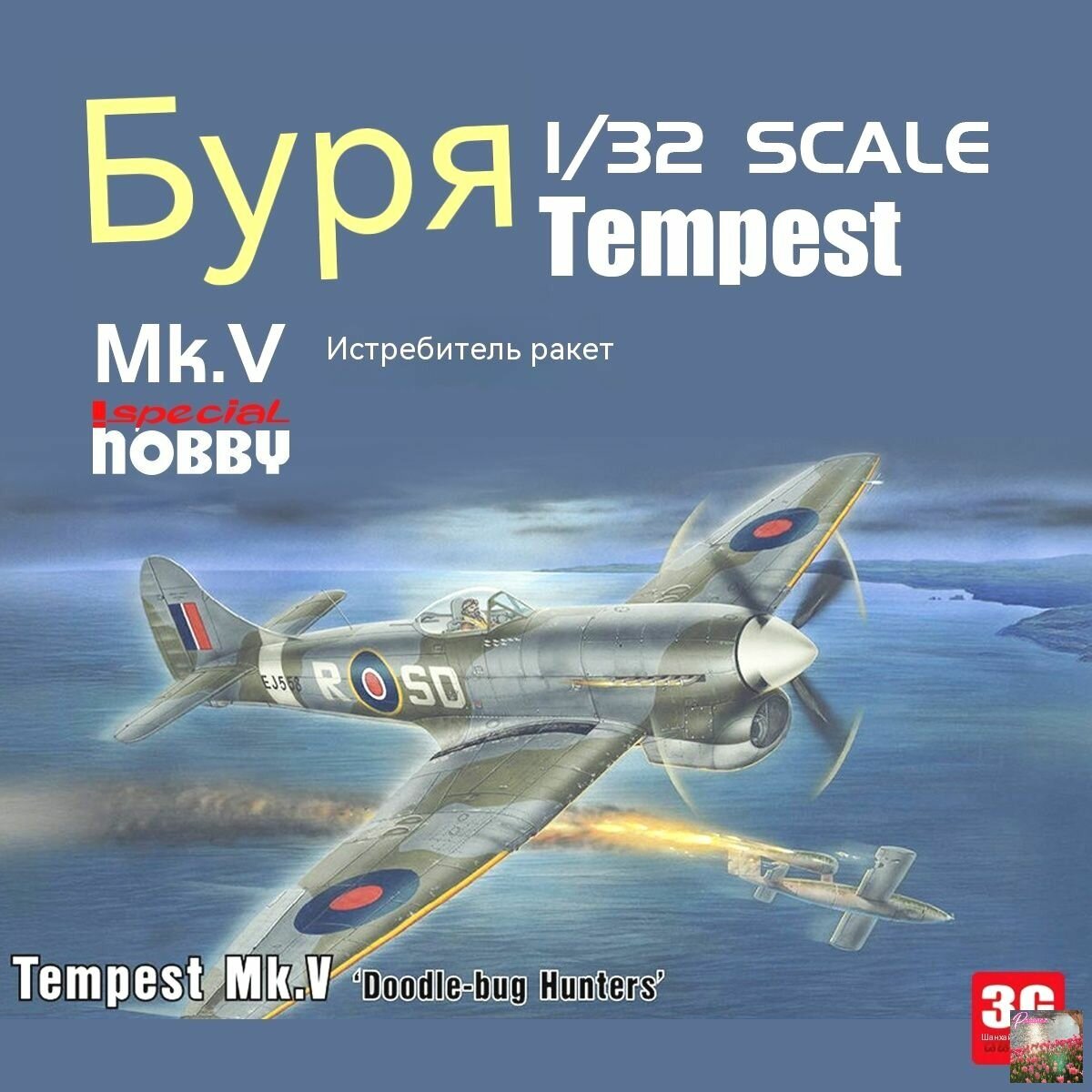 Специальный хобби SH09 1/32 Штормовая Буря Mk.V Ракетный Истребитель