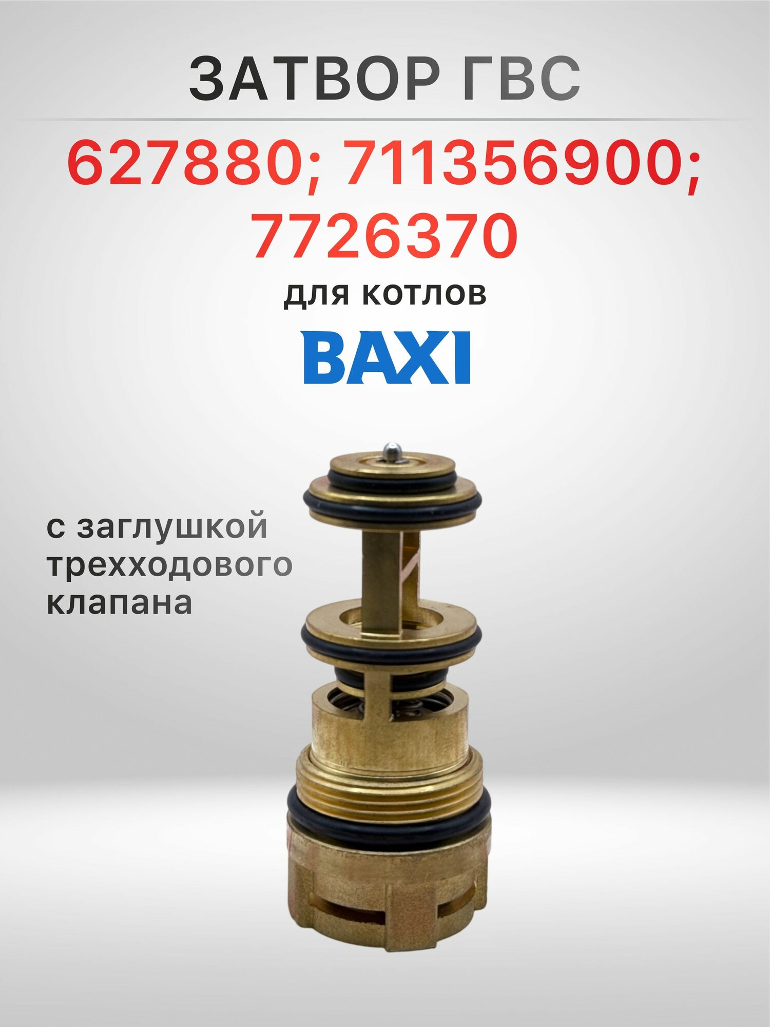 Картридж трехходового клапана латунный для газового котла BAXI Eco Four, Eco-3, Energy, Initia, Luna / WESTEN 627880 711356900 7726370 626710