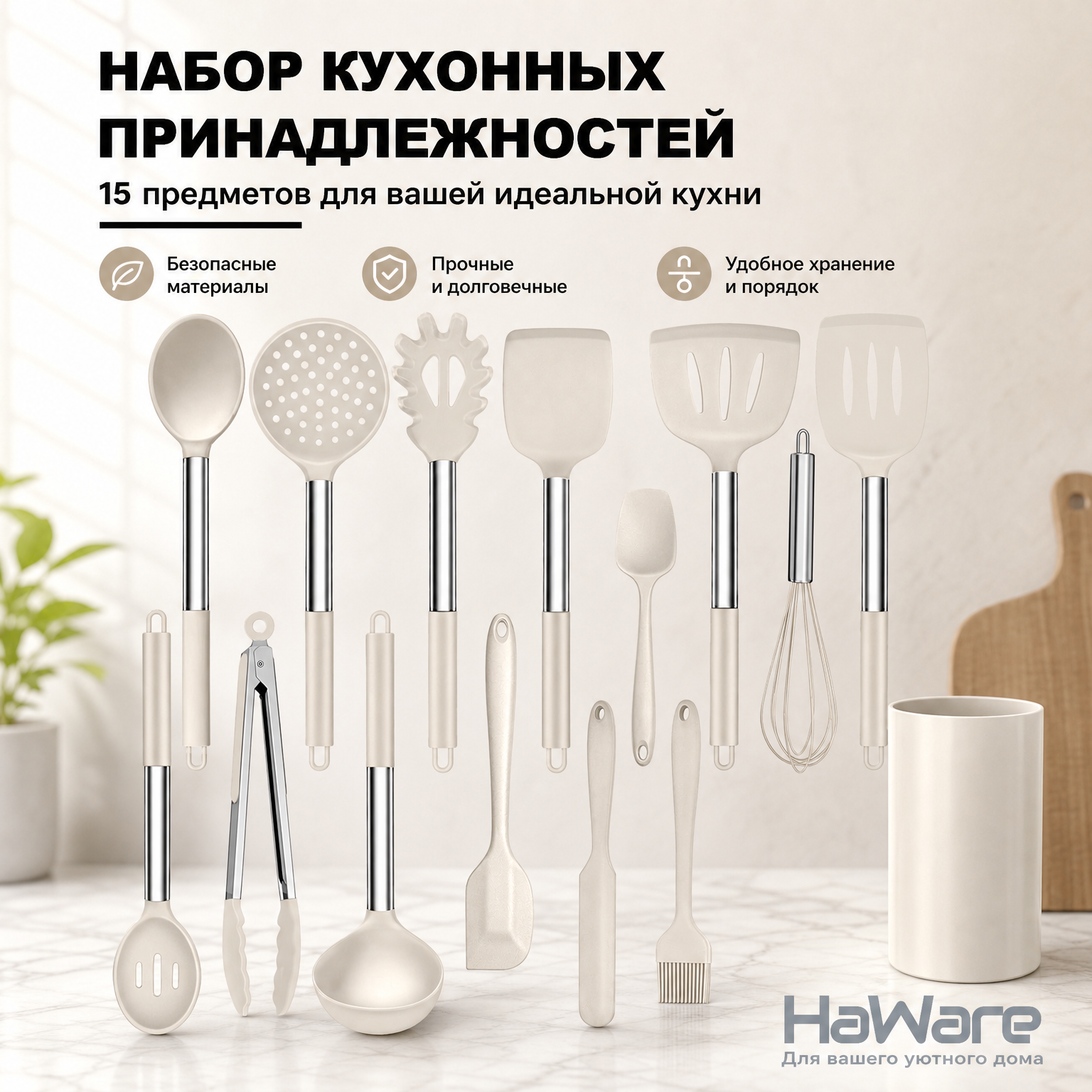 Набор кухонных принадлежностей Haware, из силикона и нержавеющей стали, 15 предметов (Цвет: белый)