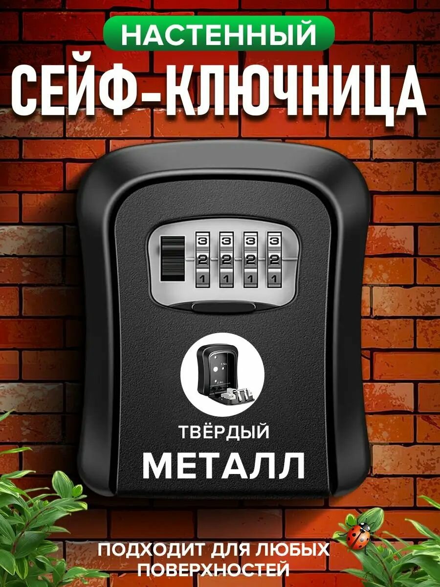 Ключница настенная, сейф для ключей, металлическая, с кодовым замком