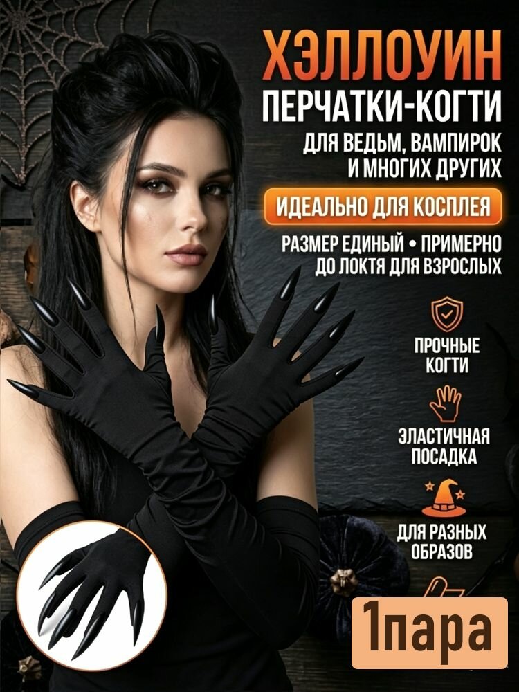 Перчатки ведьмы с длинными когтями для Хэллоуина