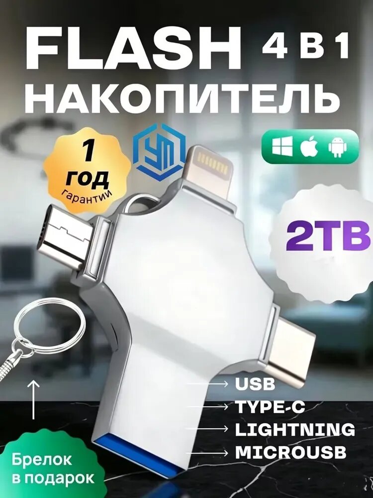 Металлический флеш-накопитель 4 в 1 / 2 ТБ для всех устройств / Флешка с разными разъемами