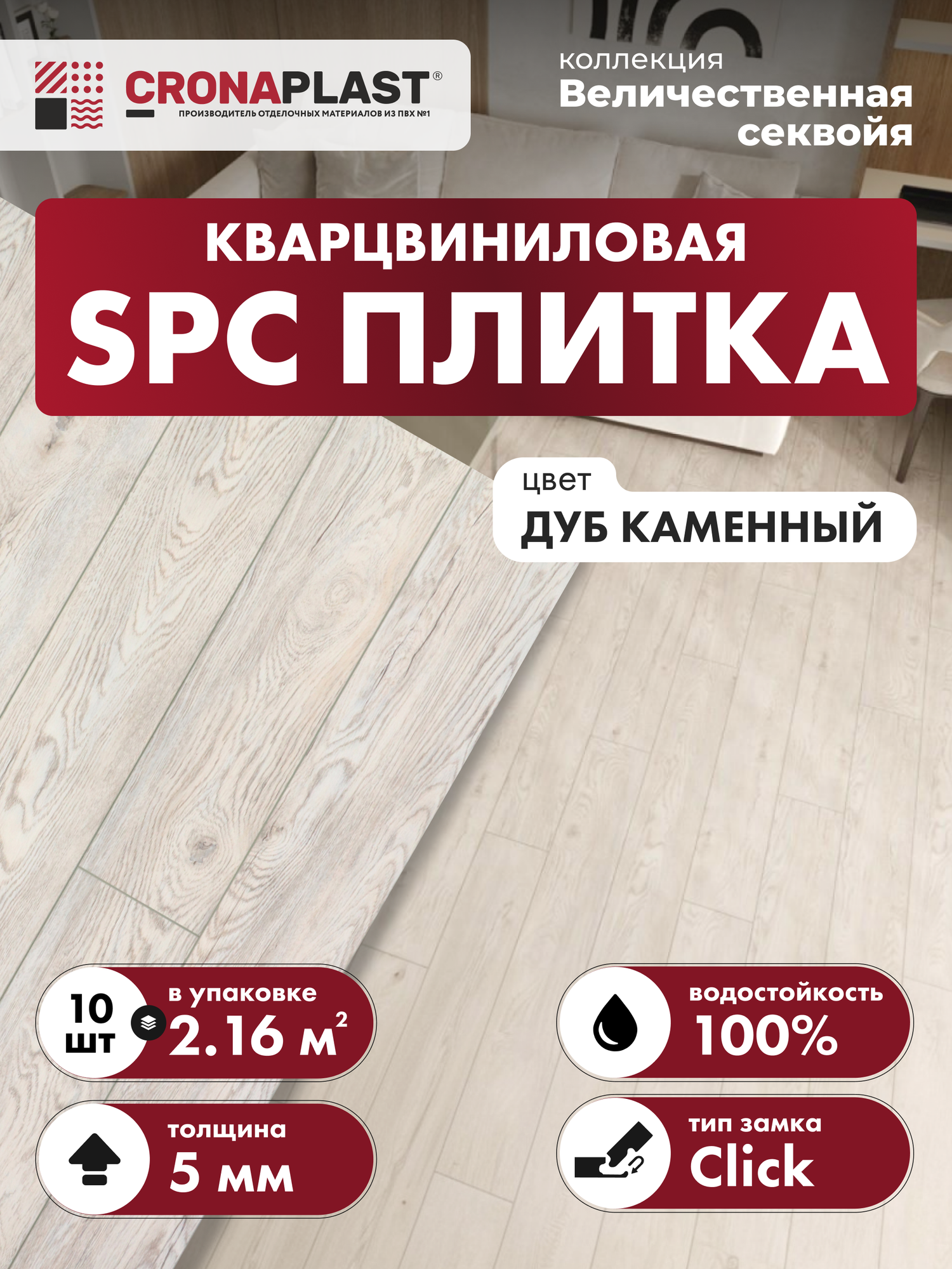 Виниловая плитка SPC Cronaplast Величественная Секвойя Дуб Каменный GS009 (в уп. 10 шт./2.16 м2)