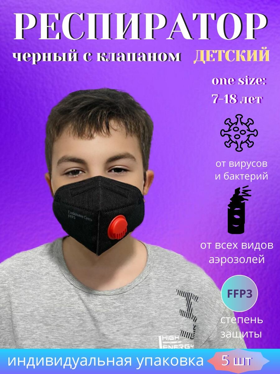 Респиратор детский многоразовый черный кн99 маска KN99 5 шт