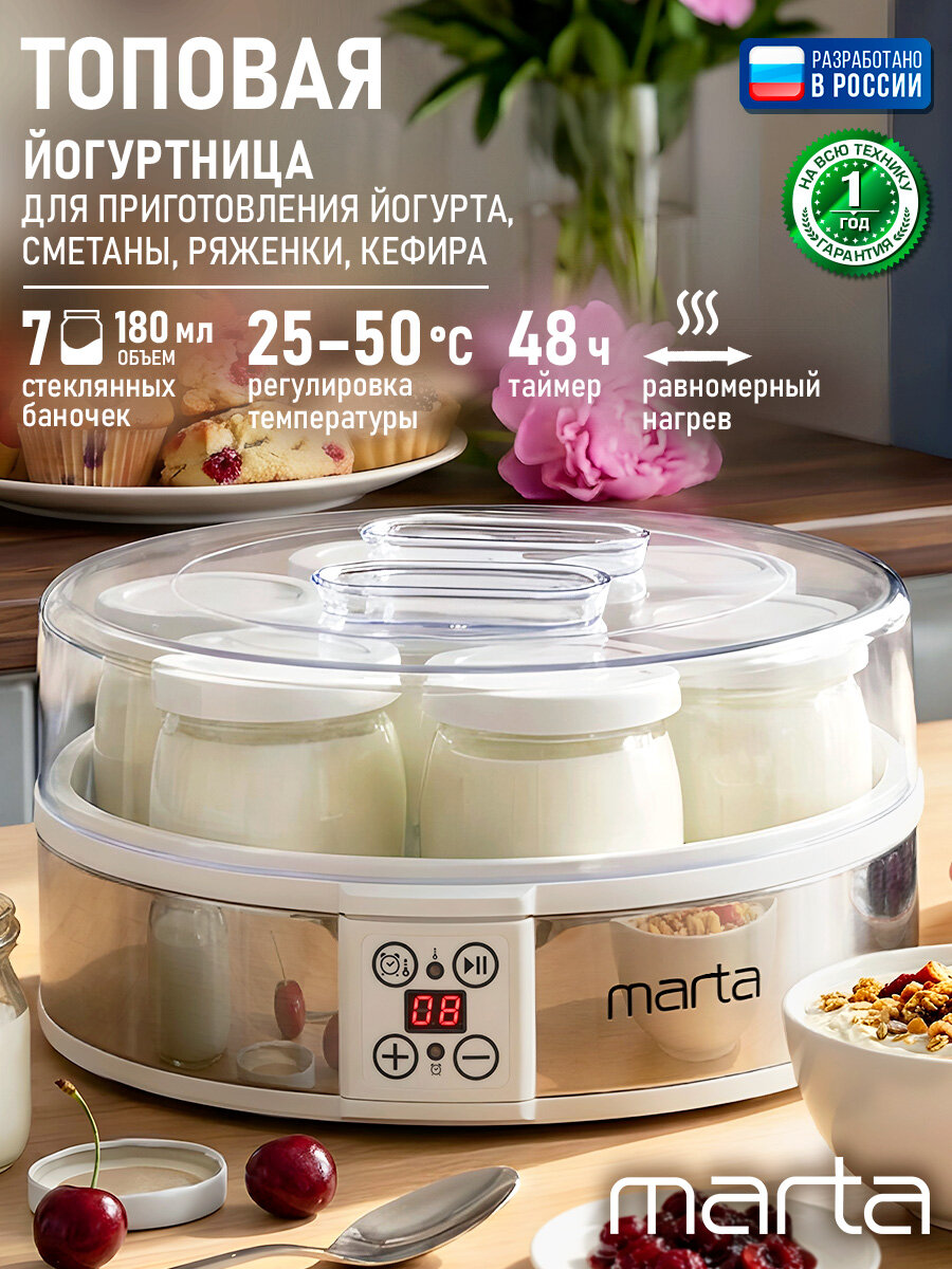Йогуртница MARTA MT-YM1857B, белый жемчуг, 25W, 7 стеклянных баночек
