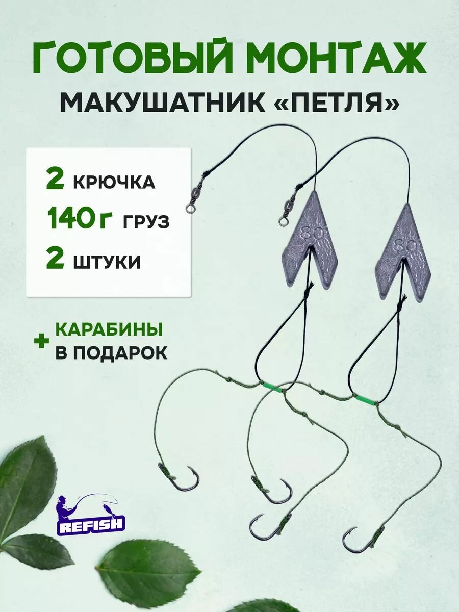 Монтаж рыболовный макушатник 140 г 2 штуки