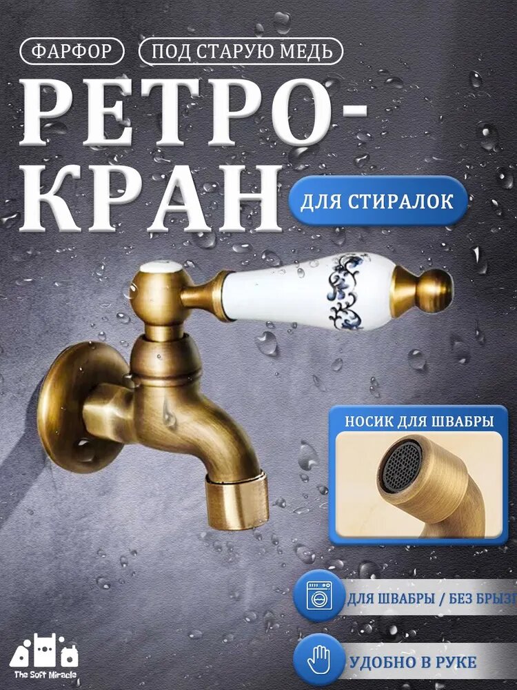 Кран для бани, хамама, для дачи с керамической ручкой, под старую медь, латунь