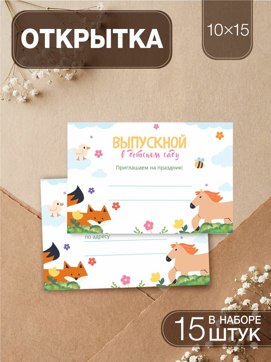 Приглашение на выпускной15 шт 10х15 см