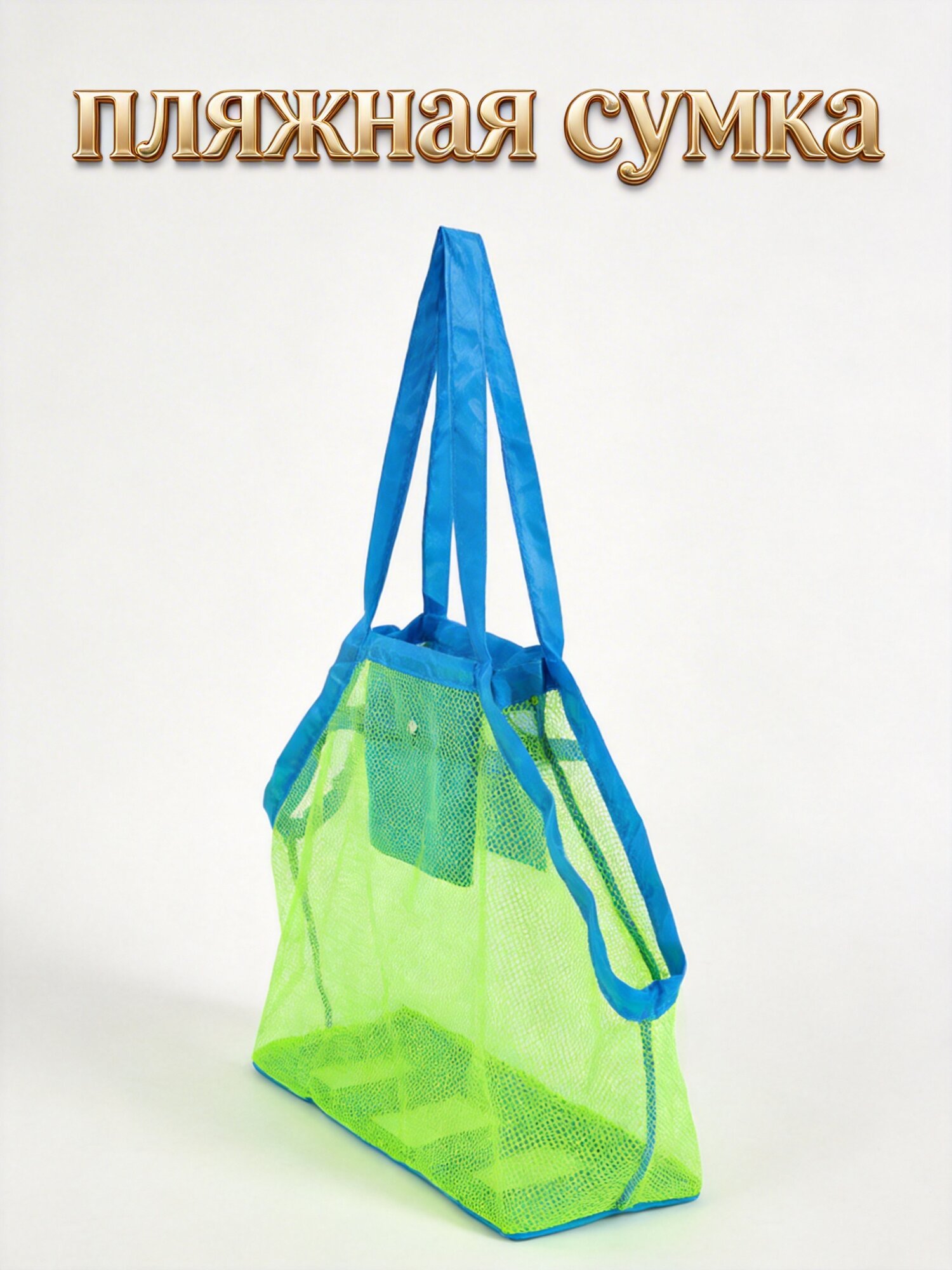 Сетчатая сумка для сбора ракушек и игрушек на пляже 45.00x30.00x1.00cm