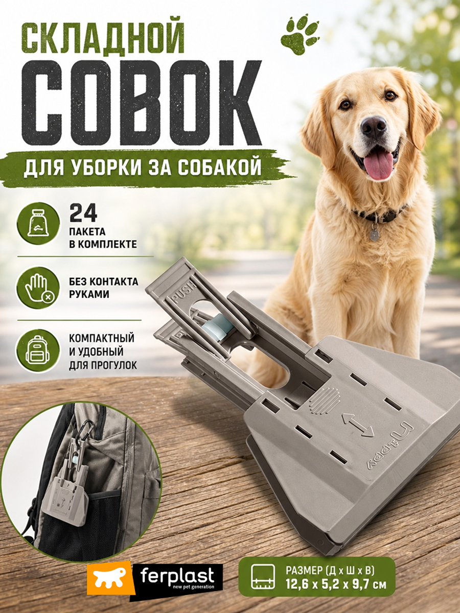 Совок Ferplast NIPPY для уборки за питомцем на улице с 24 пакетами, складной