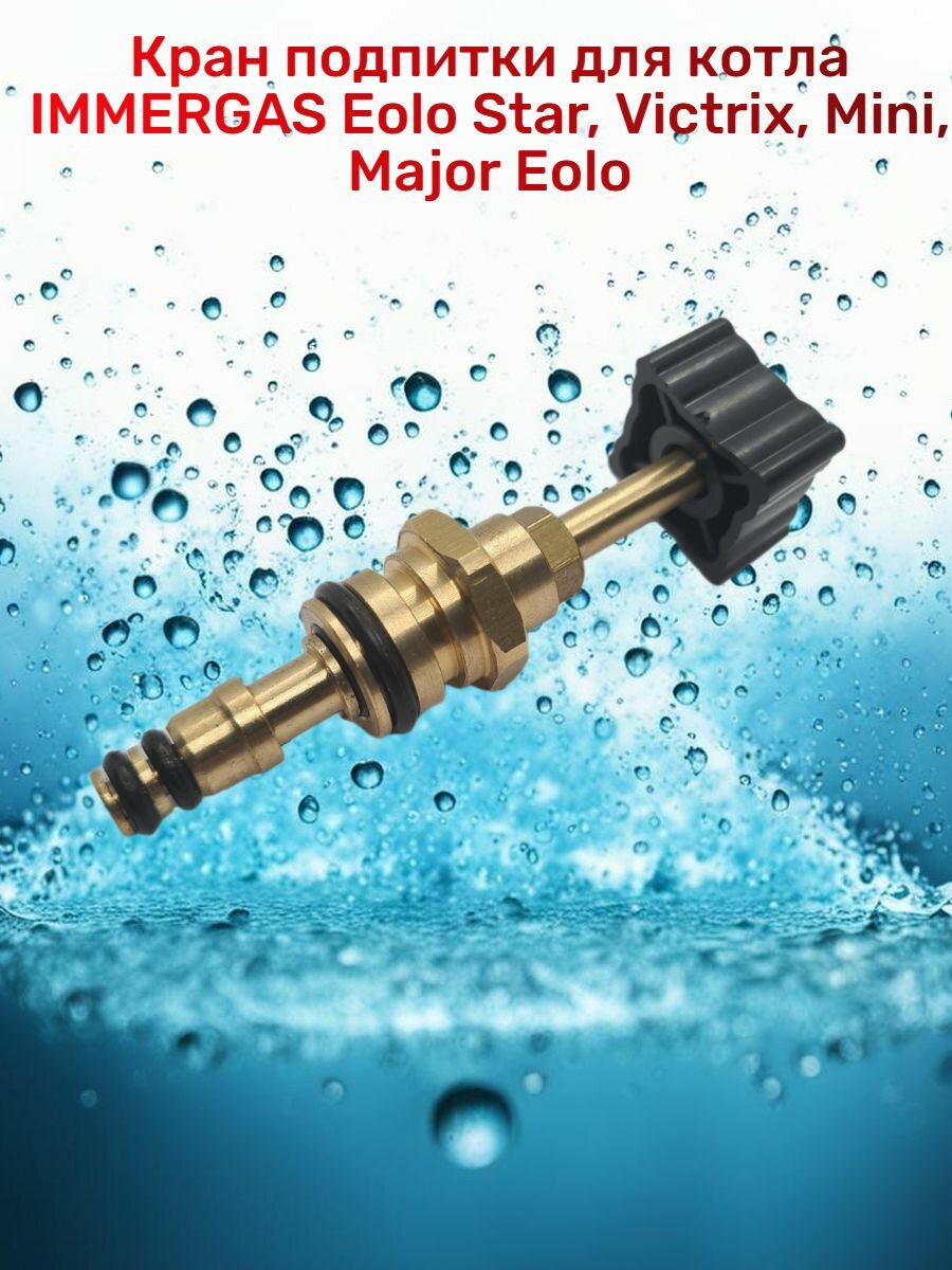 Кран подпитки для котла IMMERGAS Eolo Star, Victrix, Mini, Major Eolo. 3.018806, 3.022615