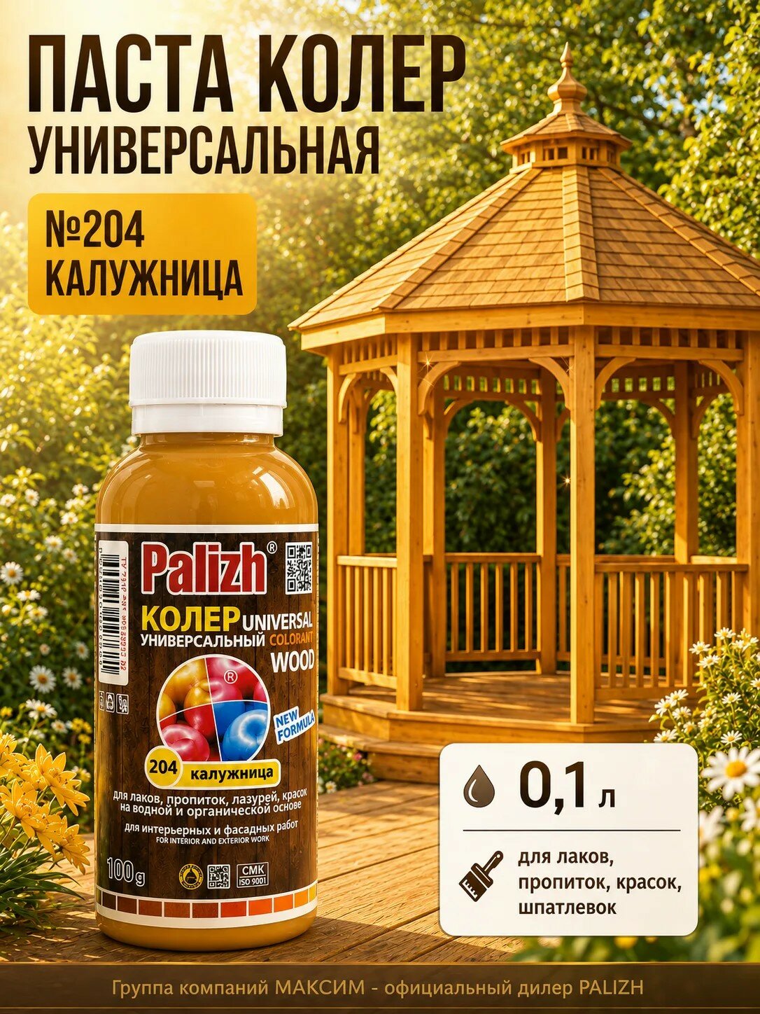 Колер универсальный №204 Palizh WOOD 0,1л Калужница для дерева, для всех видов ЛКМ, для базы А, С