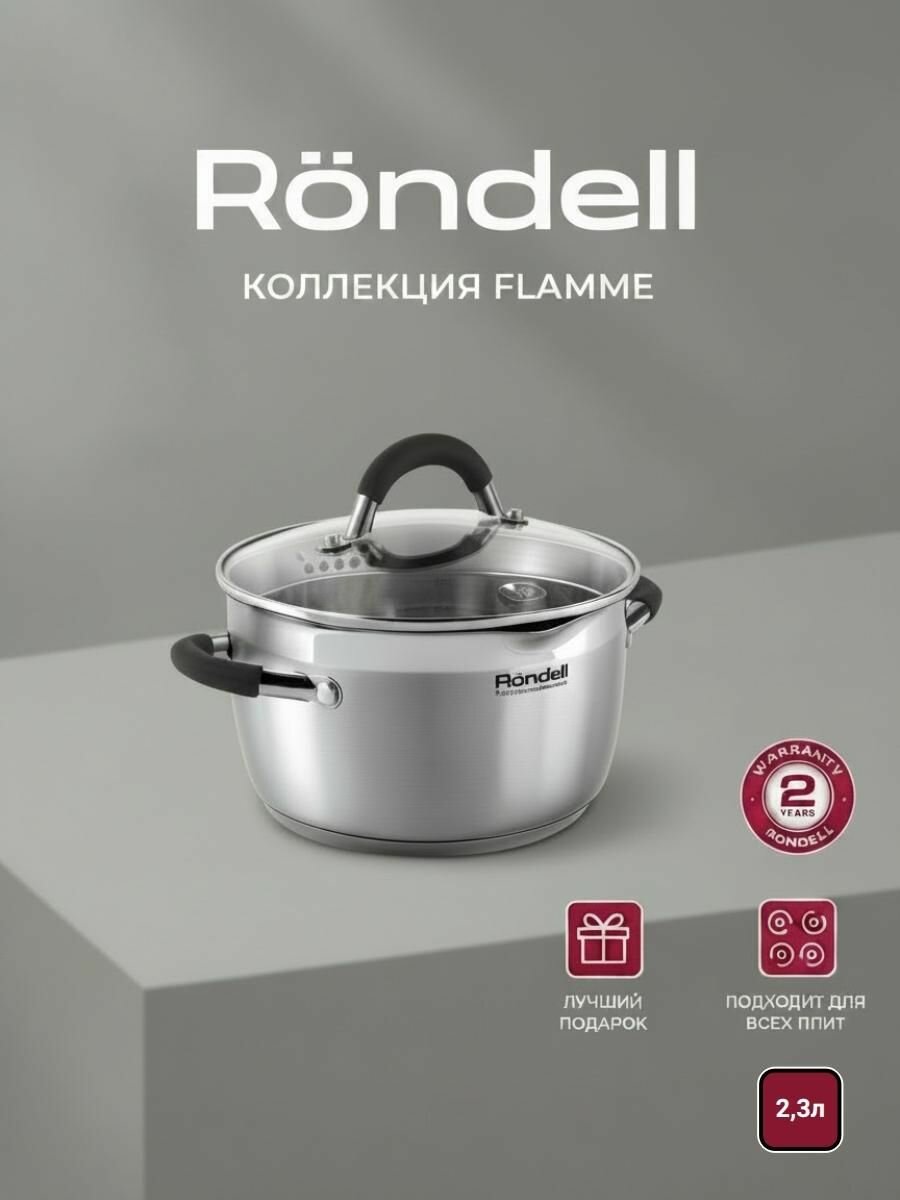 Кастрюля Rondell Flamme RDS-023 2,3л.