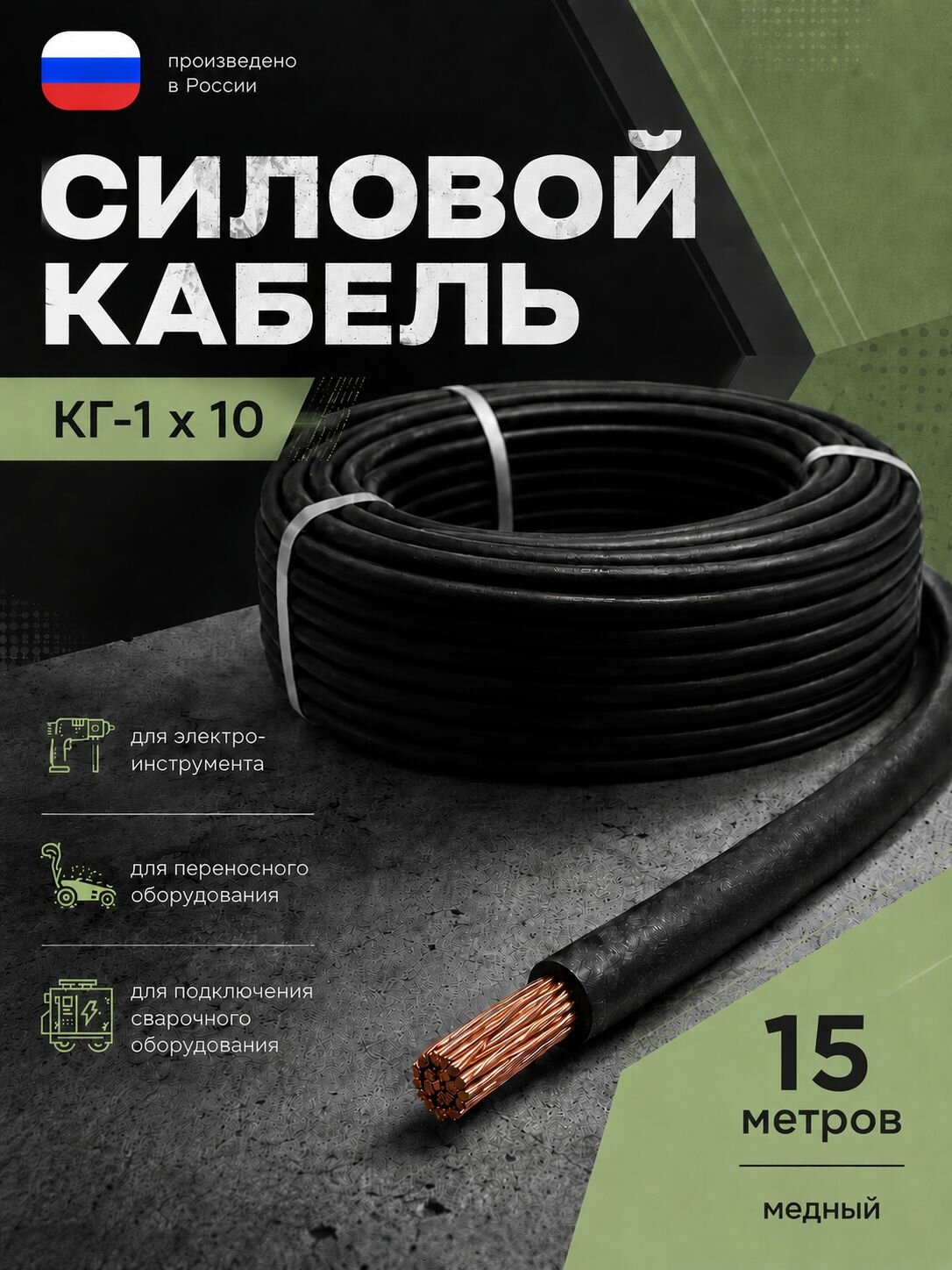 Кабель для сварочного аппарата КГ-1 х 10 Рыбинсккабель, 15 метров (изг. по ТУ)