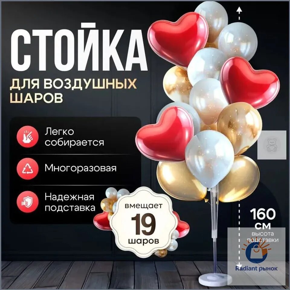 Подставка стойка для воздушных шаров, высота 160 см, на 19 шт