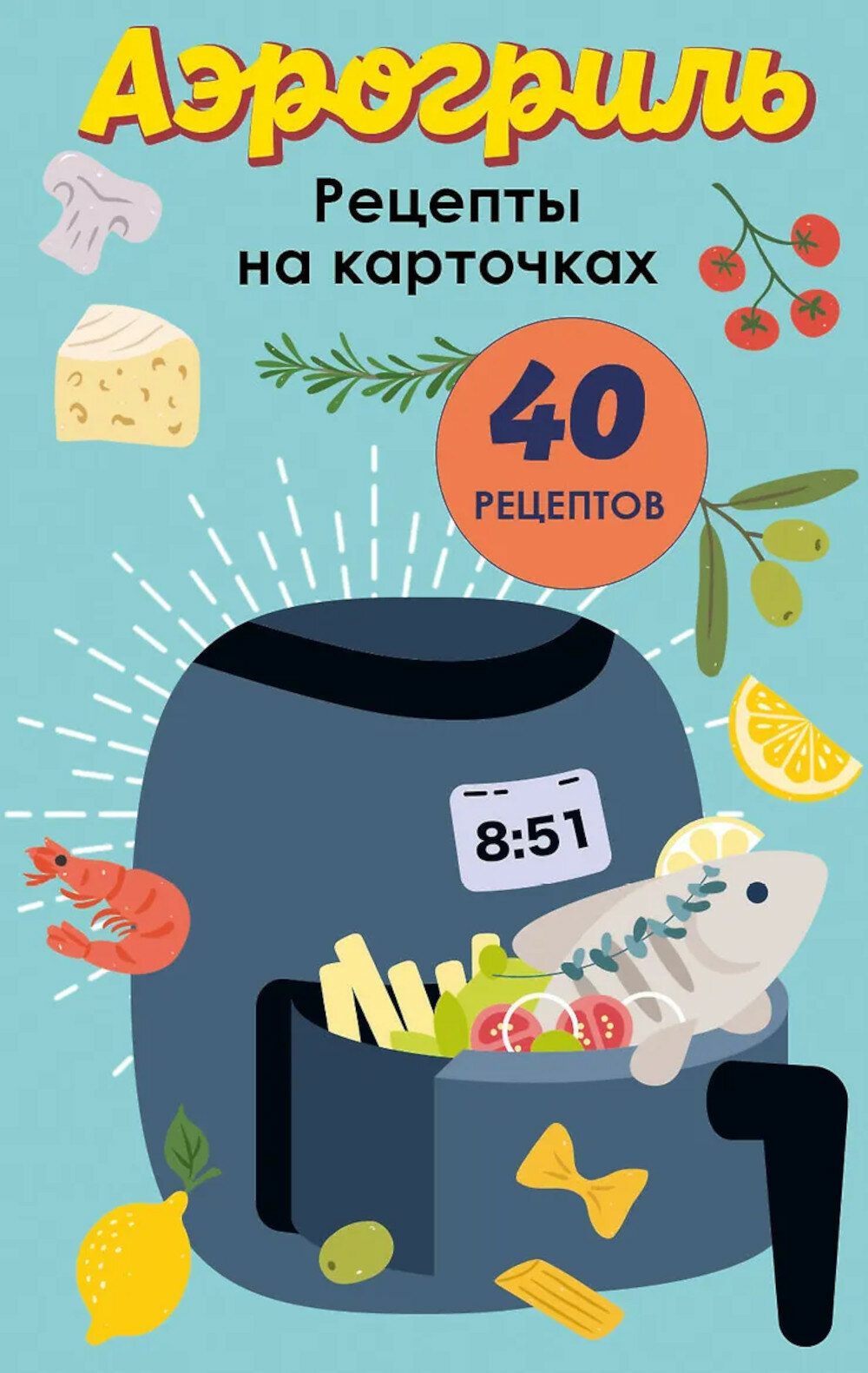 Аэрогриль. Рецепты на карточках. Ивенская О. С.