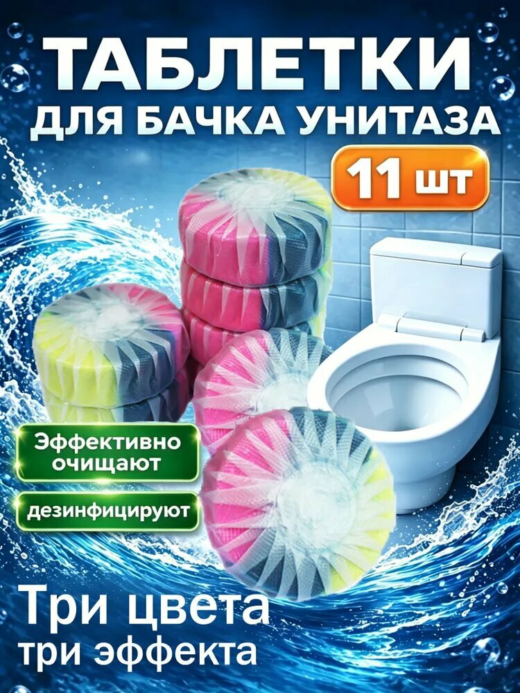 Дезодорант и средство для чистки унитазов от накипи 11шт