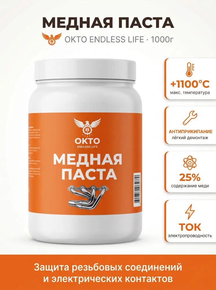 Медная смазка для авто, 25% меди, окто, 1100гр, банка