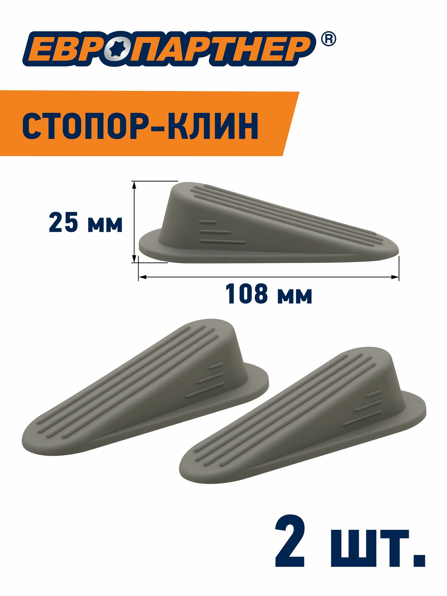 Стопор-фиксатор Клин для двери для детей напольный h25мм серый Европартнер (2 шт.)