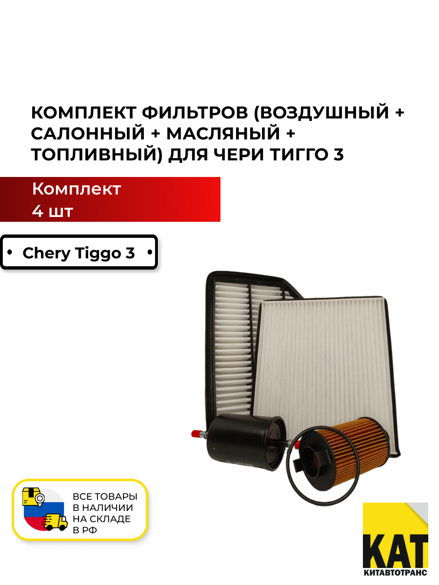 Фильтр воздушный + салонный + масляный + топливный комплект для Чери Тигго 3 (Chery Tiggo 3)