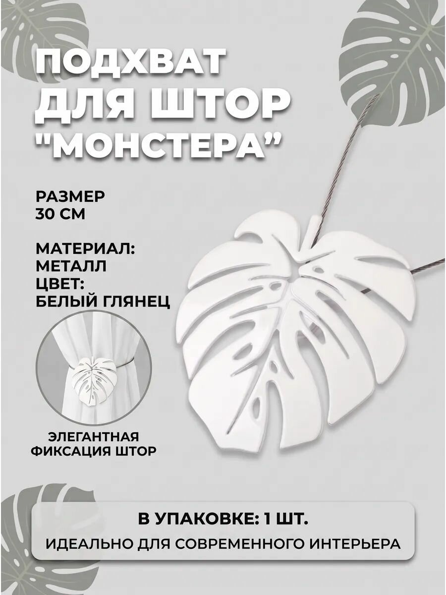 Подхват для штор "Монстера" 30 см Белый глянец 1 шт.