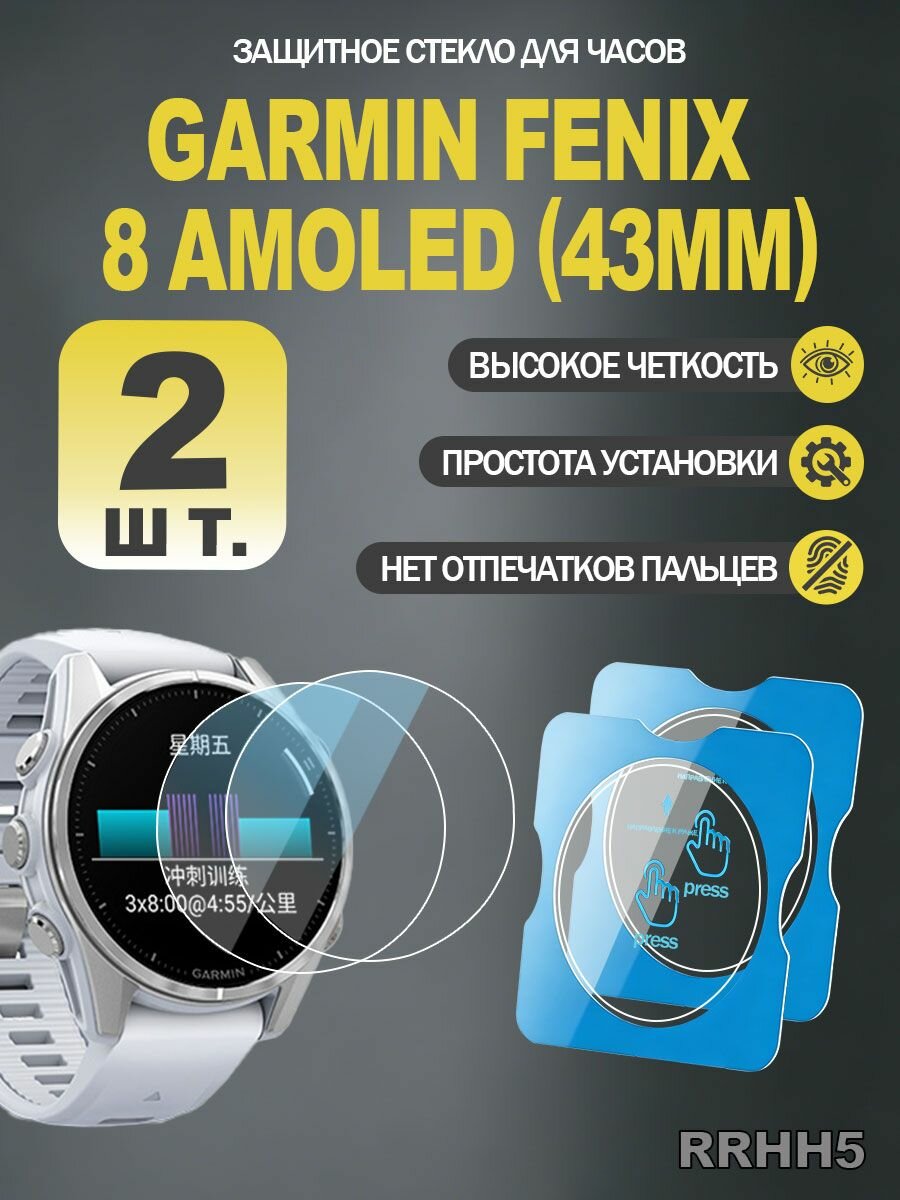 2 шт. Защитное стекло для часов Garmin fenix 8 AMOLED(43mm), с позиционирующей рамкой, защита от падений и царапин. защита экрана 43mm от царапин