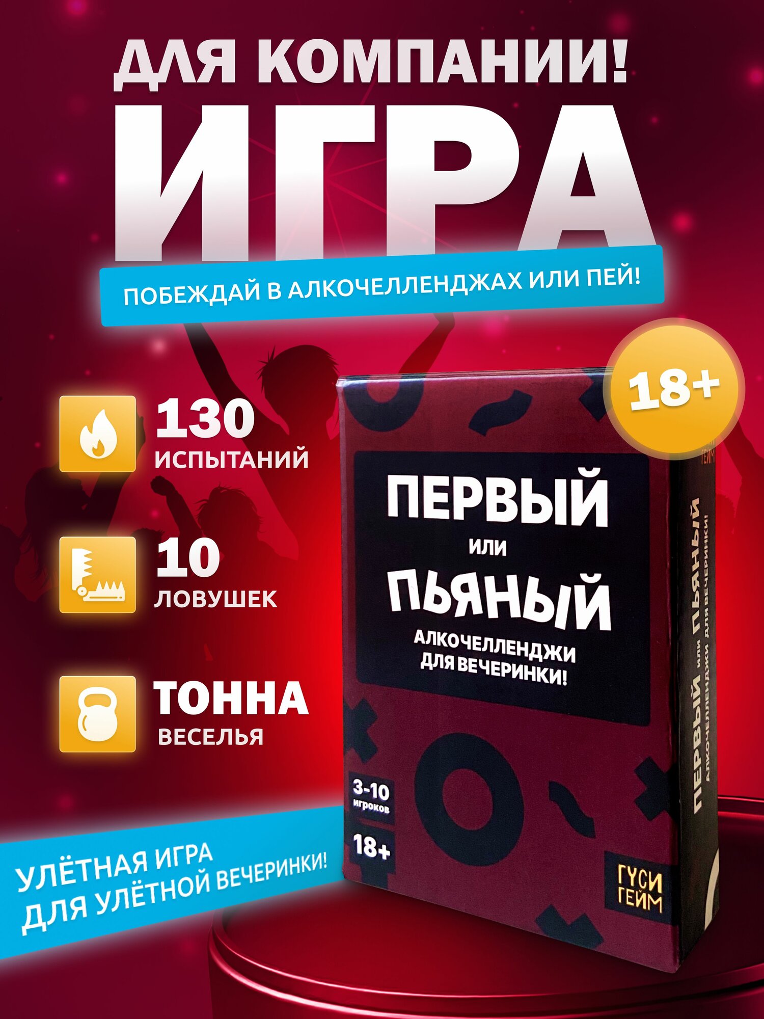 Настольная игра ГусиГейм / Первый или Пьяный / Для компании взрослых