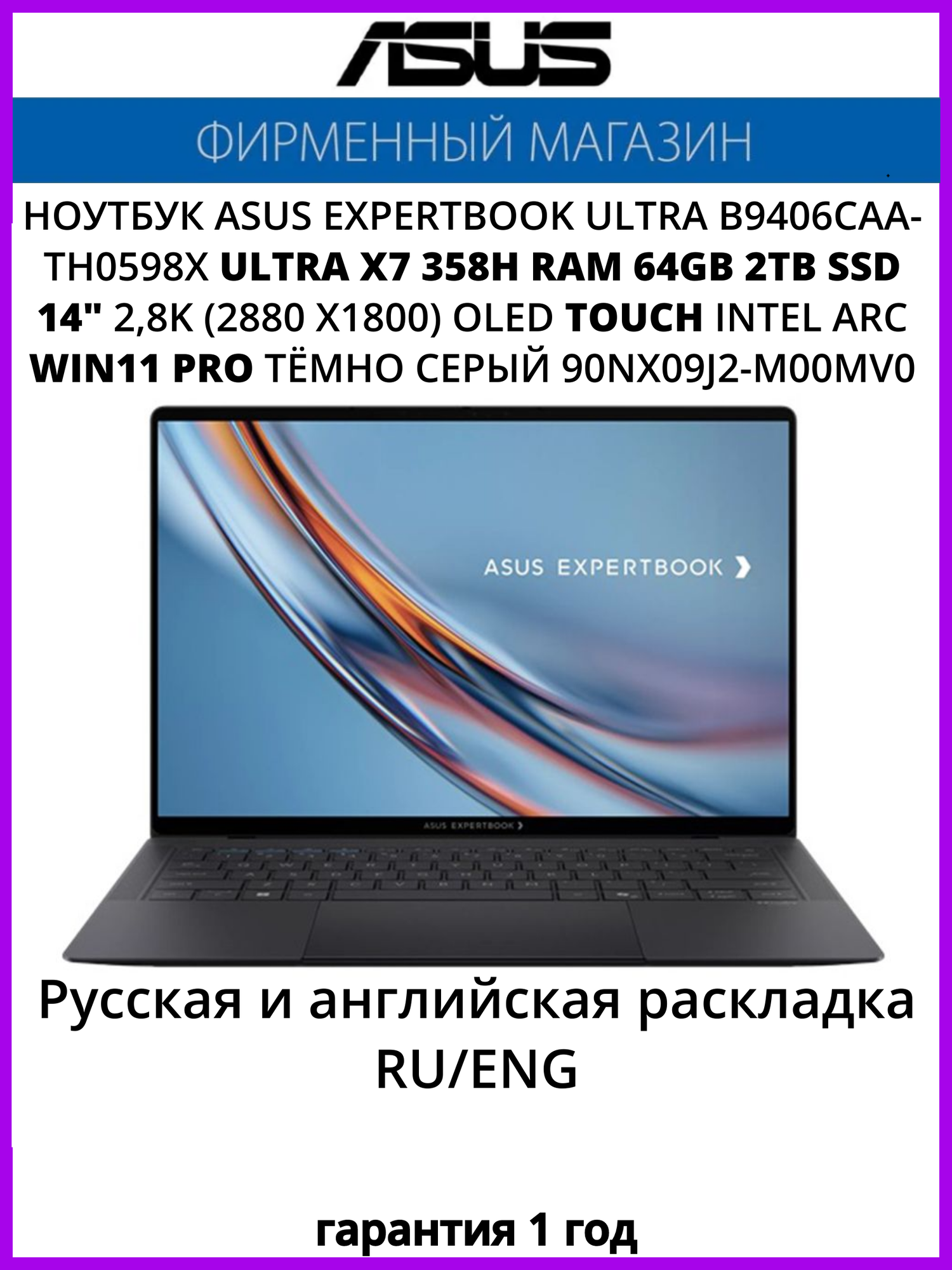 Ноутбук ASUS ExpertBook Ultra B9406CAA-TH0598X Ultra X7 358H/64G/2T SSD/14" 2,8K(2880 x1800) OLED Touch/Intel Arc/Win11