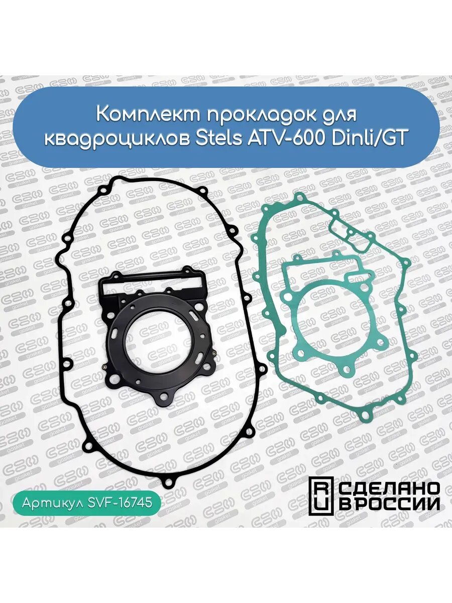 Комплект прокладок для квадроциклов Stels ATV-600 Dinli/GT