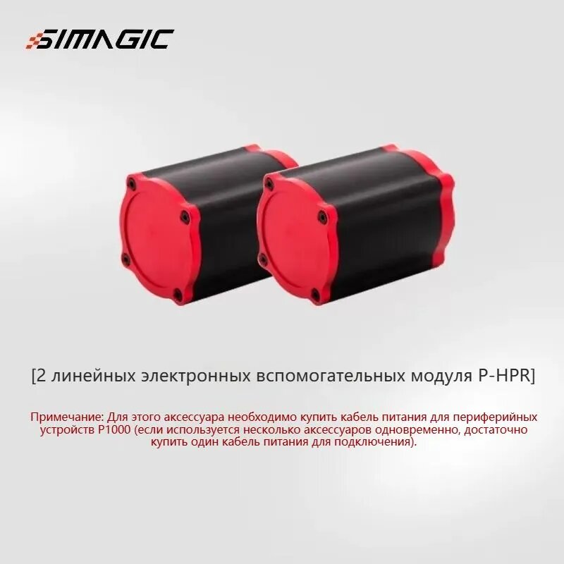 Линейный электронный вспомогательный модуль Simagic P-HPR, две штуки