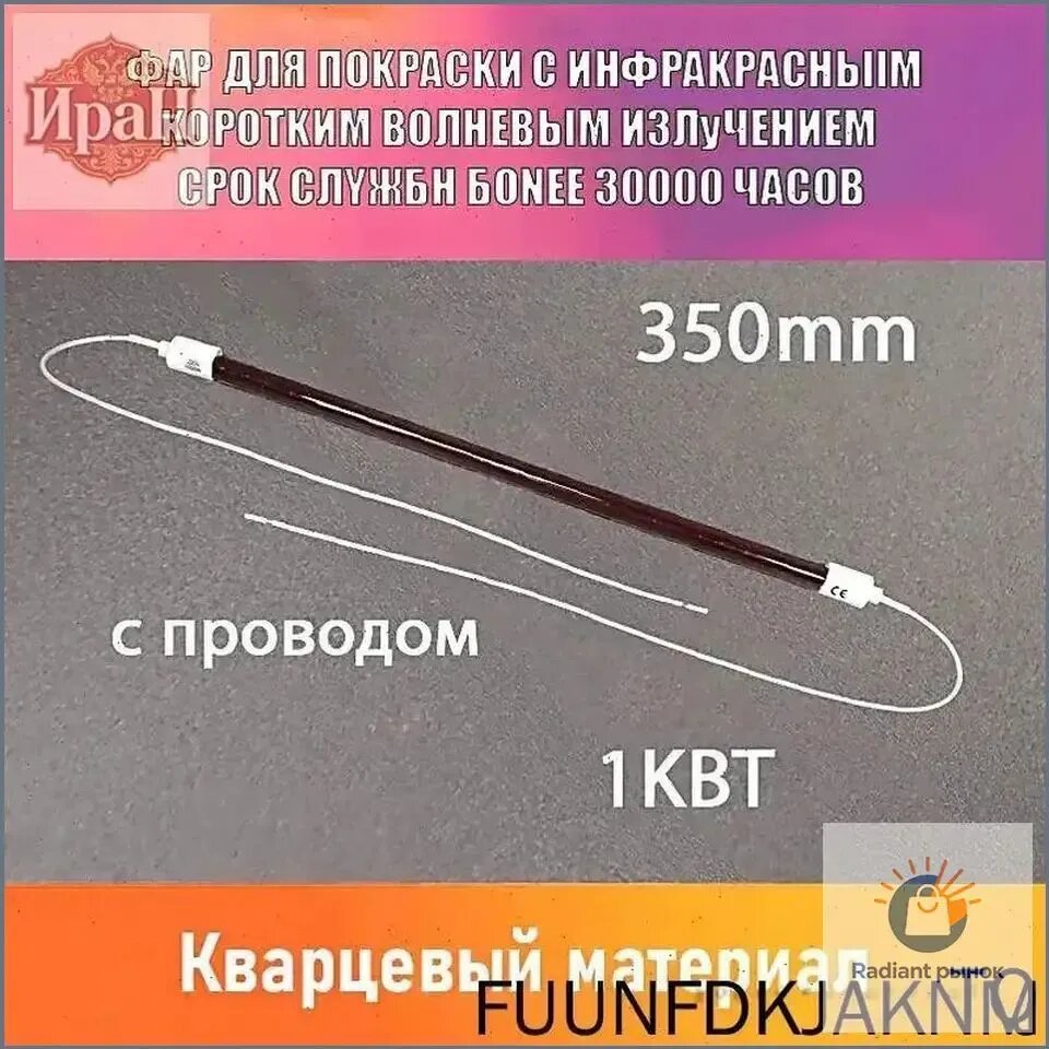 Лампа инфракрасная с проводами (350мм; 1кВт) для ИК-сушки коротковолновая