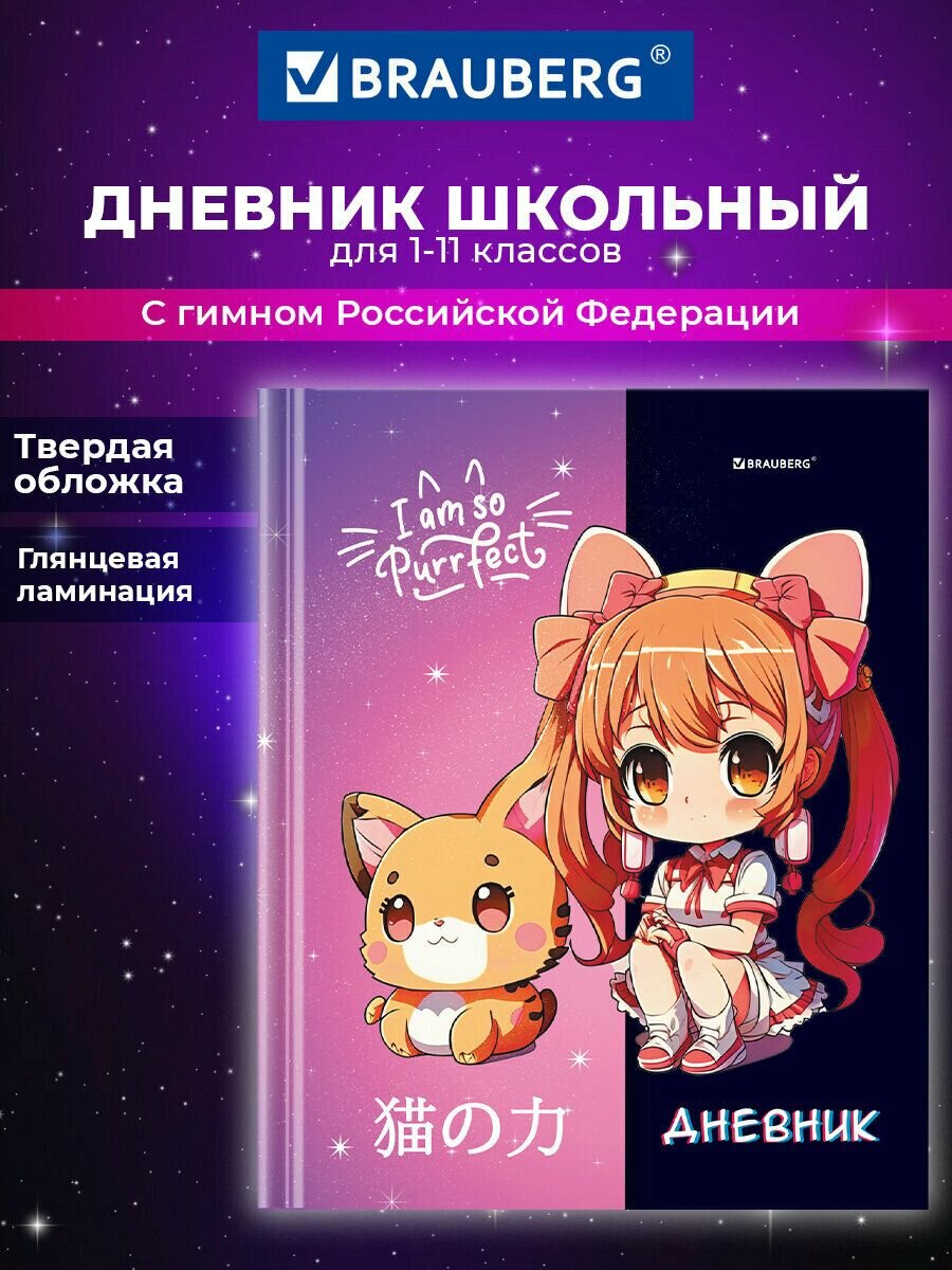 Дневник школьный для девочек 1-11 класс, канцелярия в школу, 40 листов, твердая обложка, глянцевая ламинация, Brauberg Purrfect с 1 по 11 класс для школы