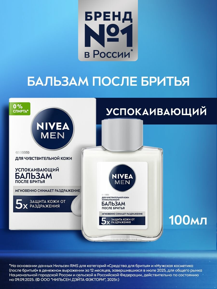 Бальзам после бритья мужской NIVEA MEN успокаивающий для чувствительной кожи без спирта, 100 мл. мужской успокаивающий без спирта