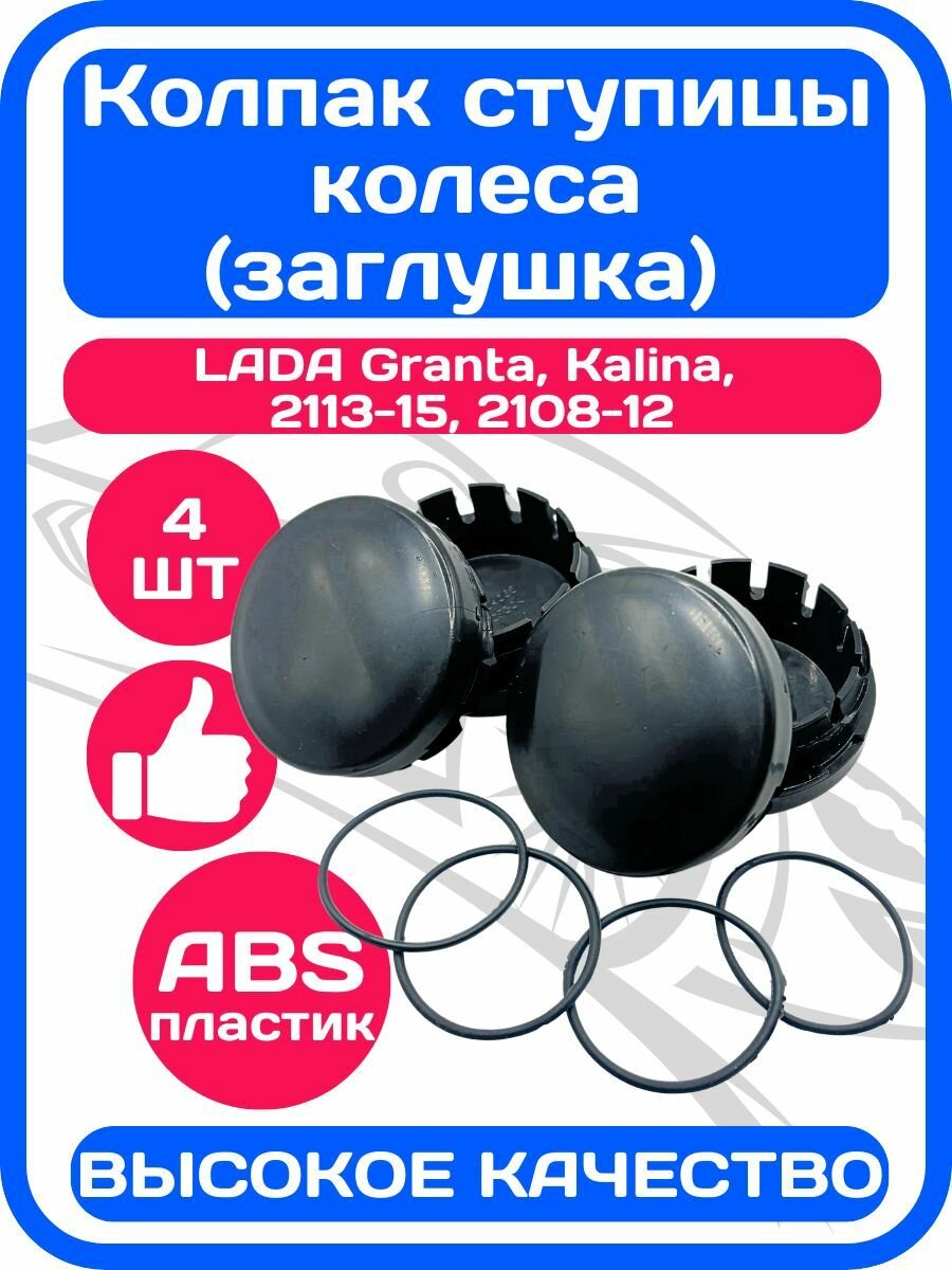 4 ШТ, Колпак ступицы колеса(заглушка) совместимый с ВАЗ (LADA Granta; Kalina; 2113-15, 2108-12) арт. 2110-3104065 заглушки ступиц колпаки колесные для 2109 2110 2112