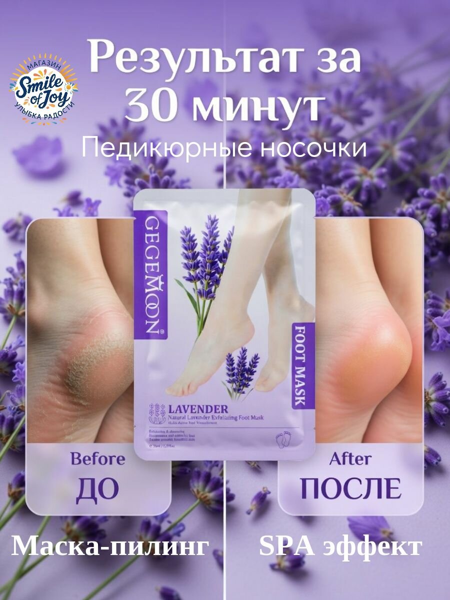Маска для ног носочки, отшелушивание, увлажнение и питание, с лавандой 1шт.