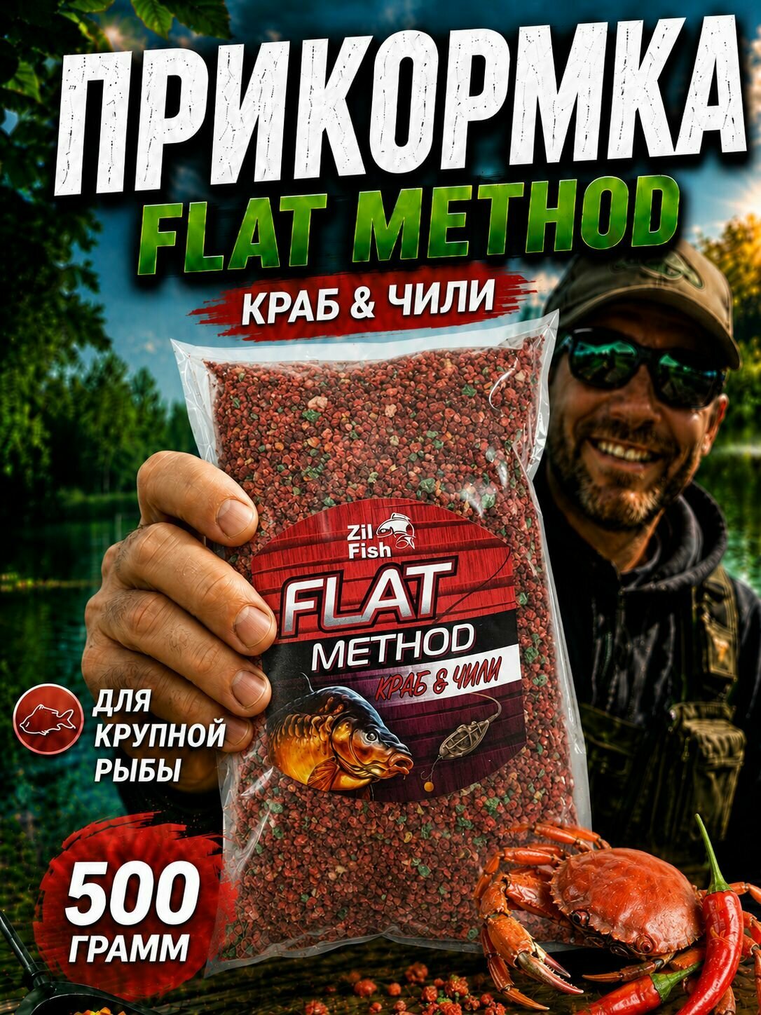 Прикормка для рыбалки Zil Fish Flat Method Краб Чили 500 г для флэт метода, карпа, сазана, леща, фидера