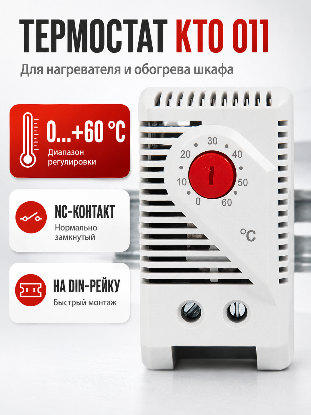 Компактный термостат KTO 011 0°C.+60°C